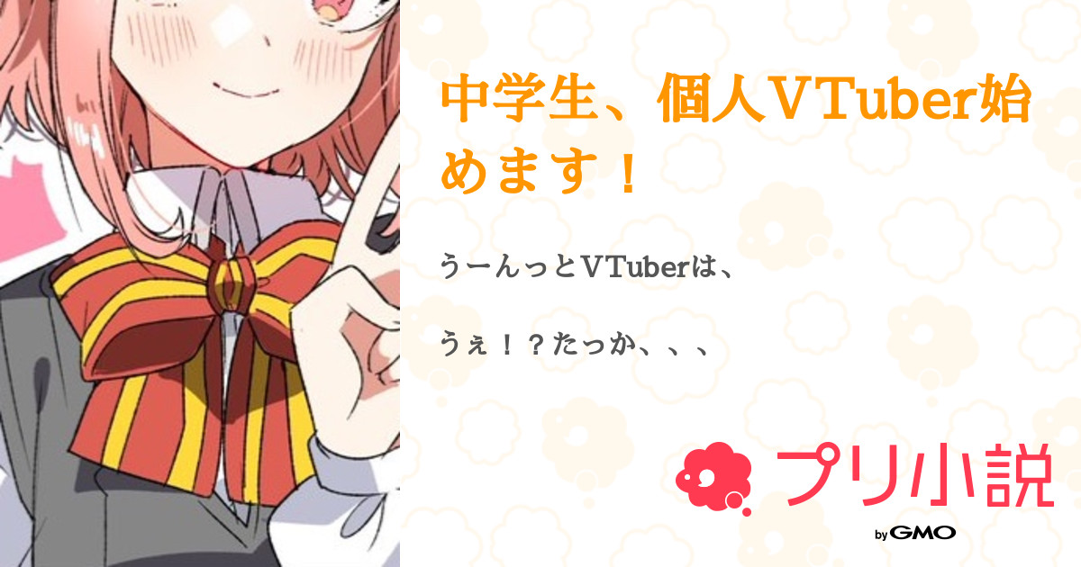 中学生、個人VTuber始めます！ - 全1話 【連載中】（ るあ #気まぐれ投稿さんの夢小説） | 無料スマホ夢小説ならプリ小説 byGMO